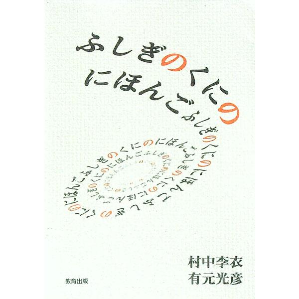 ■カテゴリ：中古本■ジャンル：産業・学術・歴史 日本語■出版社：教育出版■出版社シリーズ：■本のサイズ：単行本■発売日：1997/04/01■カナ：フシギノクニノニホンゴ アリモトミツヒコ