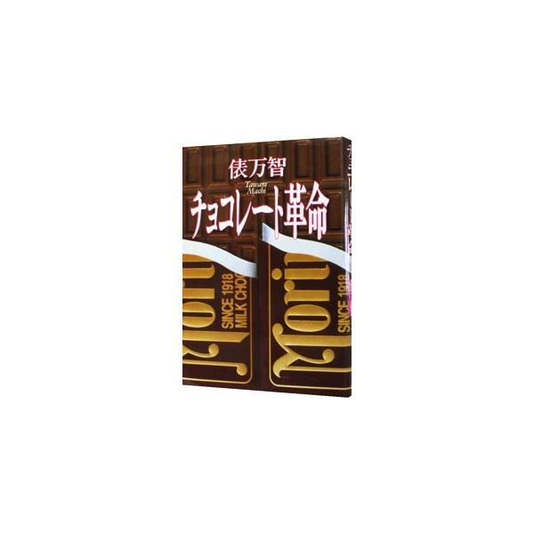 ■カテゴリ：中古本■ジャンル：料理・趣味・児童 詩歌・和歌・俳句■出版社：河出書房新社■出版社シリーズ：■本のサイズ：単行本■発売日：1997/05/08■カナ：チョコレートカクメイ タワラマチ