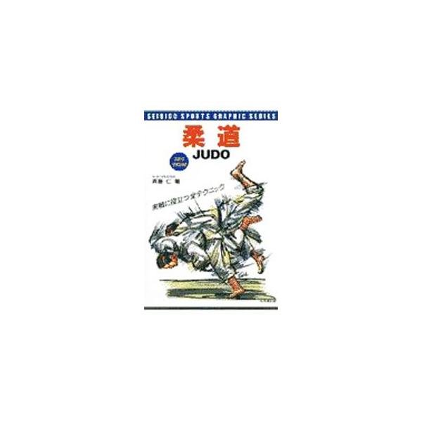 ■カテゴリ：中古本■ジャンル：スポーツ・健康・医療 格闘技■出版社：成美堂出版■出版社シリーズ：スポーツグラフィック■本のサイズ：単行本■発売日：1997/06/01■カナ：ジュウドウ サイトウヒトシ