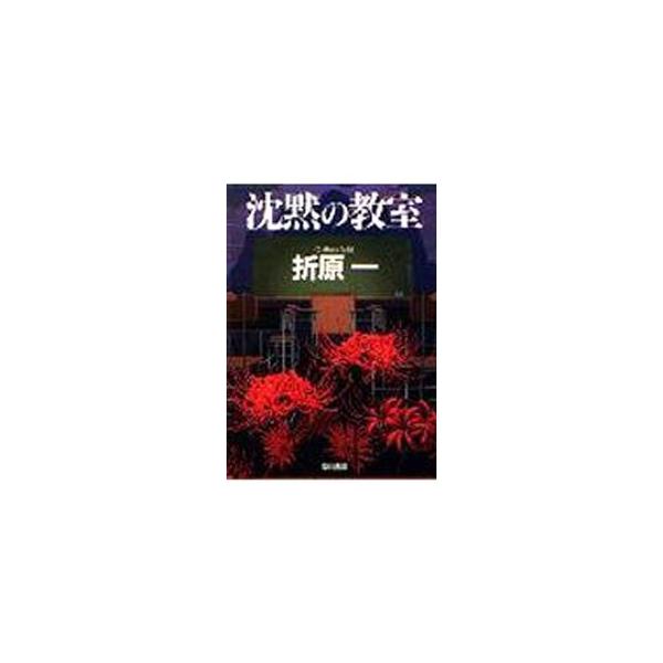 ■カテゴリ：中古本■ジャンル：文芸 小説一般■出版社：早川書房■出版社シリーズ：ハヤカワ文庫　ＪＡ■本のサイズ：文庫■発売日：1997/05/01■カナ：チンモクノキョウシツキョウシツシリーズ１ オリハライチ