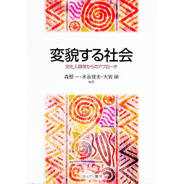 ■カテゴリ：中古本■ジャンル：産業・学術・歴史 民族・風習■出版社：ミネルヴァ書房■出版社シリーズ：■本のサイズ：単行本■発売日：1997/05/01■カナ：ヘンボウスルシャカイ モリベハジメ