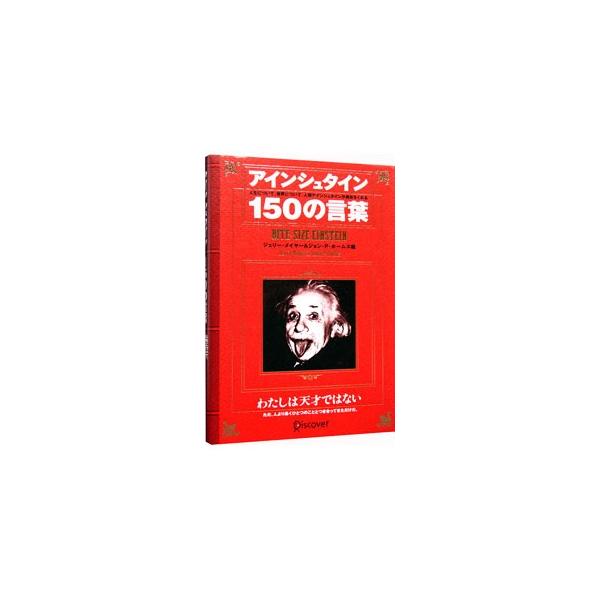■カテゴリ：中古本■ジャンル：産業・学術・歴史 その他歴史■出版社：ディスカヴァー・トゥエンティワン■出版社シリーズ：■本のサイズ：単行本■発売日：1997/04/01■カナ：アインシュタイン１５０ノコトバ ジェリーメイヤージョンピーホームズ