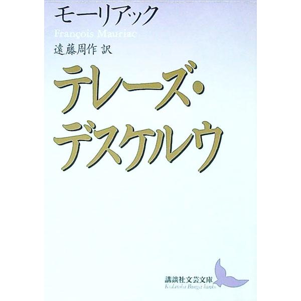 ■カテゴリ：中古本■ジャンル：文芸 小説一般■出版社：講談社■出版社シリーズ：講談社文芸文庫■本のサイズ：文庫■発売日：1997/05/01■カナ：テレーズデスケルウ モーリアック