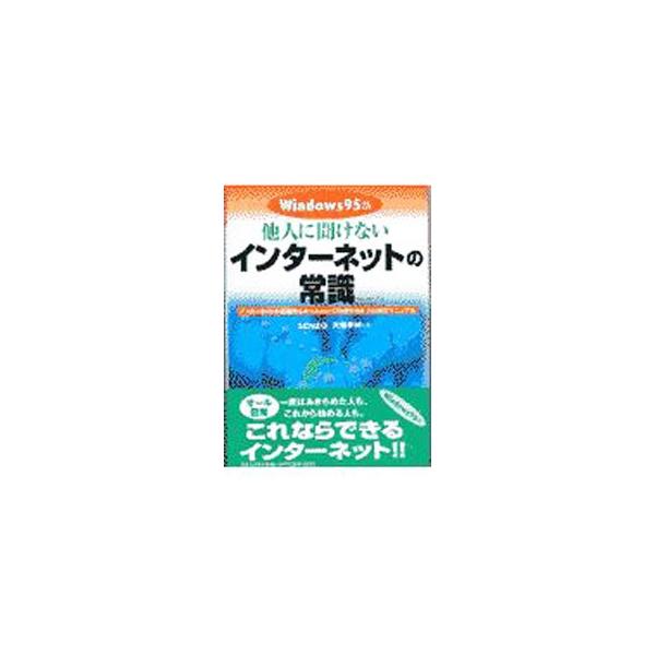 ■カテゴリ：中古本■ジャンル：女性・生活・コンピュータ ホームページ・インターネット■出版社：日本文芸社■出版社シリーズ：■本のサイズ：単行本■発売日：1997/05/01■カナ：タニンニキケナイインターネットノジョウシキ カケハタタカヨシ