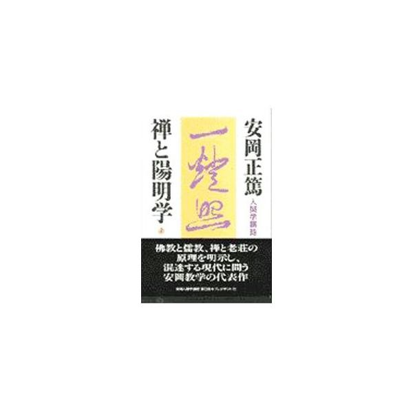 ■カテゴリ：中古本■ジャンル：産業・学術・歴史 仏教■出版社：プレジデント社■出版社シリーズ：人間学講話■本のサイズ：単行本■発売日：1997/05/01■カナ：ゼントヨウメイガク１ ヤスオカマサヒロ