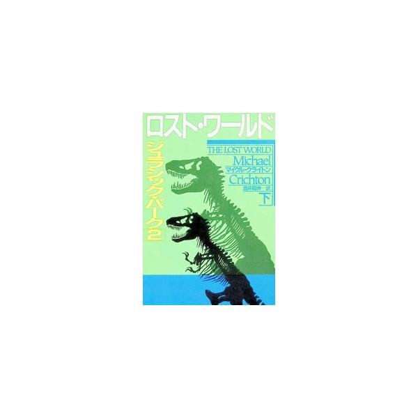 ■カテゴリ：中古本■ジャンル：文芸 小説一般■出版社：早川書房■出版社シリーズ：ハヤカワ文庫　ＮＶ■本のサイズ：文庫■発売日：1997/05/01■カナ：ロストワールド３ マイクルクライトン