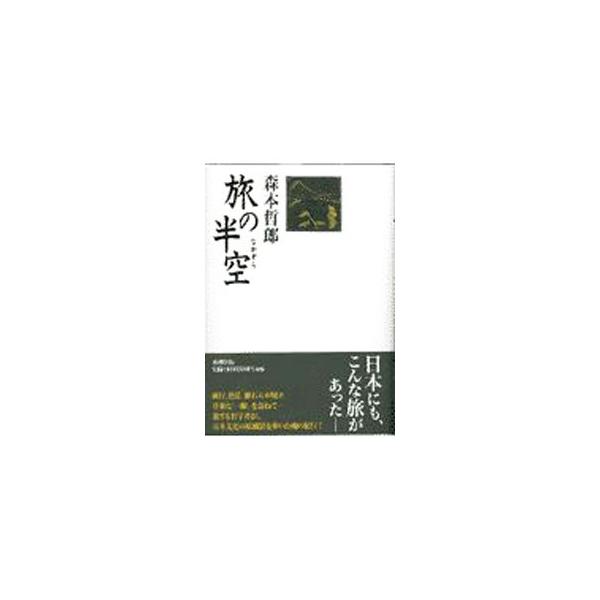 ■カテゴリ：中古本■ジャンル：産業・学術・歴史 ドキュメント・手記■出版社：新潮社■出版社シリーズ：■本のサイズ：単行本■発売日：1997/05/01■カナ：タビノナカゾラ モリモトテツロウ