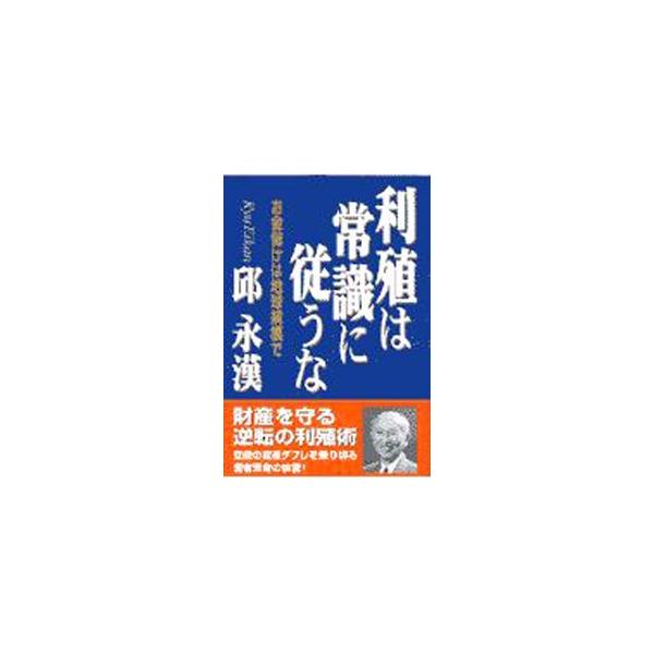 ■カテゴリ：中古本■ジャンル：ビジネス 株■出版社：中経出版■出版社シリーズ：■本のサイズ：単行本■発売日：1997/05/01■カナ：リショクワジョウシキニシタガウナ キュウエイカン