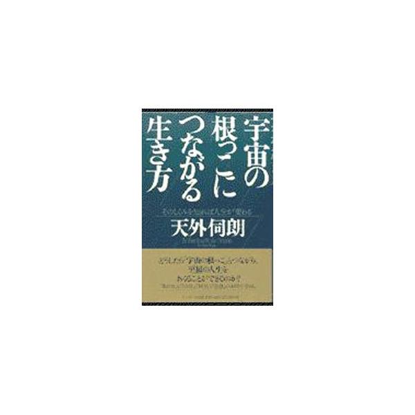 ■カテゴリ：中古本■ジャンル：産業・学術・歴史 超能力・心霊■出版社：サンマーク出版■出版社シリーズ：■本のサイズ：単行本■発売日：1997/06/01■カナ：ウチュウノネッコニツナガルイキカタ テンゲシロウ