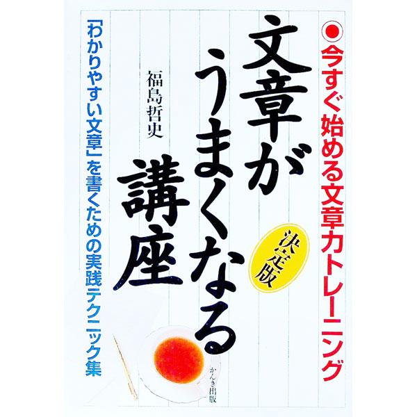 ■カテゴリ：中古本■ジャンル：女性・生活・コンピュータ 手紙■出版社：かんき出版■出版社シリーズ：■本のサイズ：単行本■発売日：1997/06/01■カナ：ブンショウガウマクナルコウザ フクシマテツシ