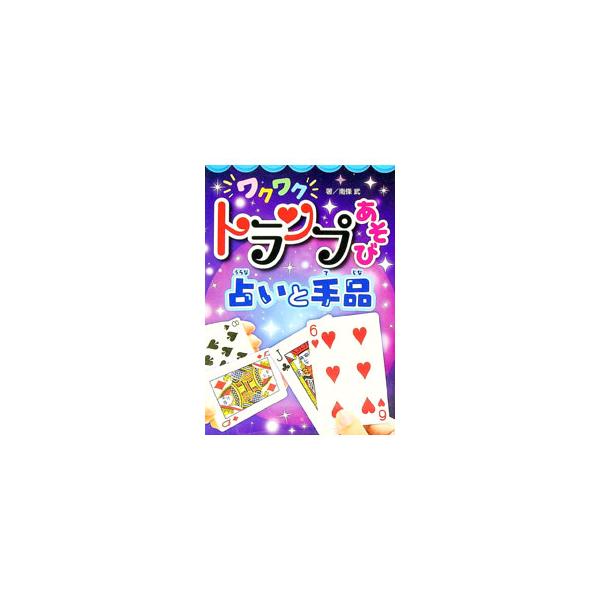■カテゴリ：中古本■ジャンル：料理・趣味・児童 その他娯楽■出版社：ほるぷ出版■出版社シリーズ：■本のサイズ：単行本■発売日：1997/05/01■カナ：ワクワクトランプアソビウラナイトテジナ ナンジョウタケシ