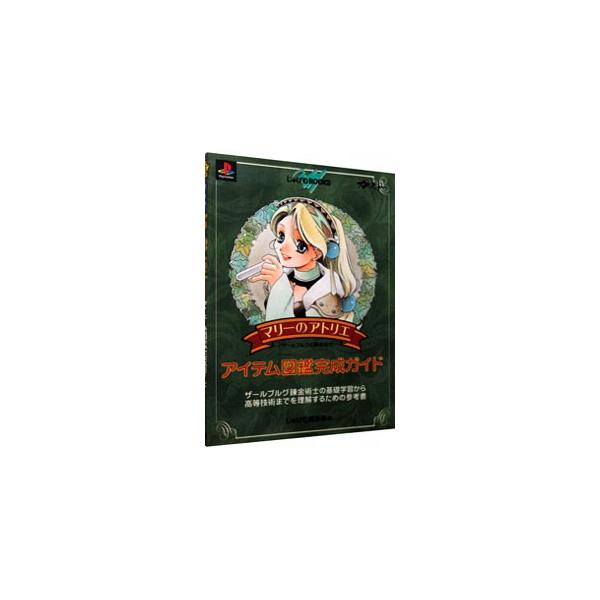 ■カテゴリ：中古本■ジャンル：料理・趣味・児童 ゲーム攻略本■出版社：メディアファクトリー■出版社シリーズ：ＰＳ■本のサイズ：単行本■発売日：1997/05/23■カナ：マリーノアトリエザールブルグノレンキンジュツシアイテムズカンカンセイガ...