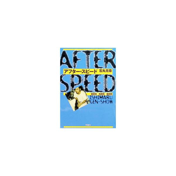 ■カテゴリ：中古本■ジャンル：産業・学術・歴史 ドキュメント・手記■出版社：飛鳥新社■出版社シリーズ：■本のサイズ：単行本■発売日：1997/06/01■カナ：アフタースピード イシマルゲンショウ