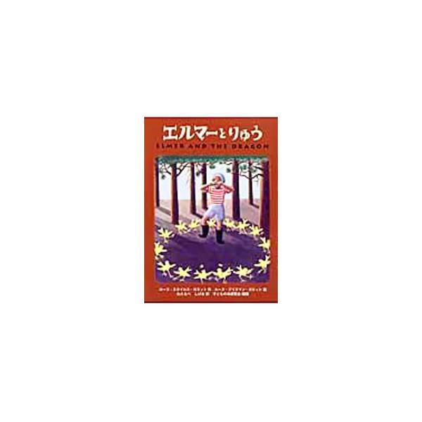■カテゴリ：中古本■ジャンル：料理・趣味・児童 児童読み物■出版社：福音館書店■出版社シリーズ：■本のサイズ：新書■発売日：1997/05/01■カナ：エルマートリュウ アールエスガネット
