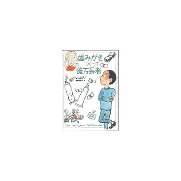 ■カテゴリ：中古本■ジャンル：料理・趣味・児童 児童読み物■出版社：偕成社■出版社シリーズ：チア・ブックス■本のサイズ：単行本■発売日：1997/05/01■カナ：ハミガキツクッテオクマンチョウジャ ジーンメリル