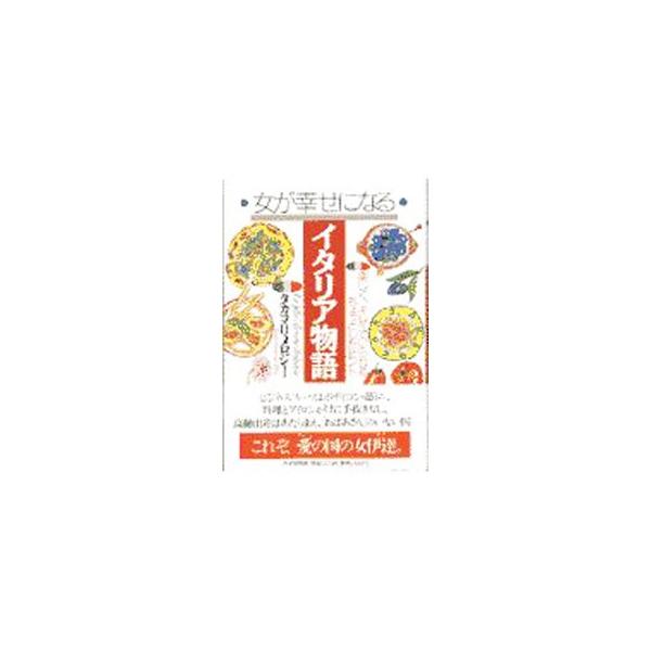 ■カテゴリ：中古本■ジャンル：料理・趣味・児童 地図・旅行記■出版社：ＰＨＰ研究所■出版社シリーズ：■本のサイズ：単行本■発売日：1997/06/01■カナ：オンナガシアワセニナルイタリアモノガタリ タカコエイチメロジー