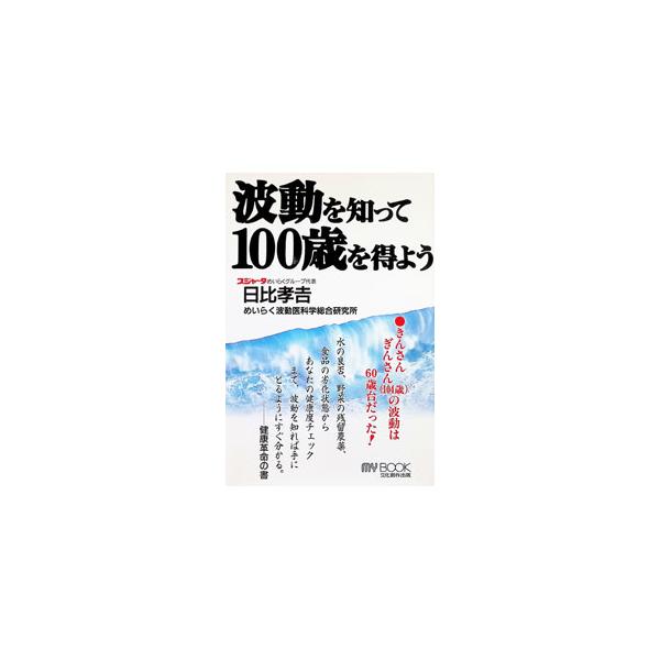 ■カテゴリ：中古本■ジャンル：スポーツ・健康・医療 健康法■出版社：文化創作出版■出版社シリーズ：Ｍｙ　ｂｏｏｋ■本のサイズ：単行本■発売日：1997/05/01■カナ：ハドウオシッテヒャクサイオエヨウ ヒビタカヨシ