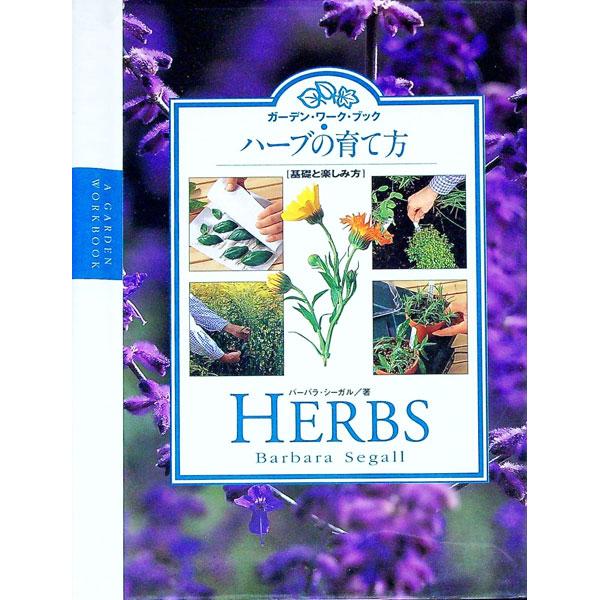 ■カテゴリ：中古本■ジャンル：料理・趣味・児童 ハーブ■出版社：河出書房新社■出版社シリーズ：ガーデン・ワーク・ブック■本のサイズ：単行本■発売日：1997/06/01■カナ：ハーブノソダテカタ バーバラシーガル