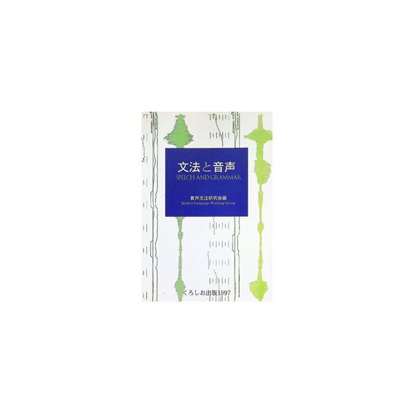 ■カテゴリ：中古本■ジャンル：産業・学術・歴史 言語・ことばその他■出版社：くろしお出版■出版社シリーズ：■本のサイズ：単行本■発売日：1997/05/01■カナ：ブンポウトオンセイ オンセイブンポウケンキュウカイ