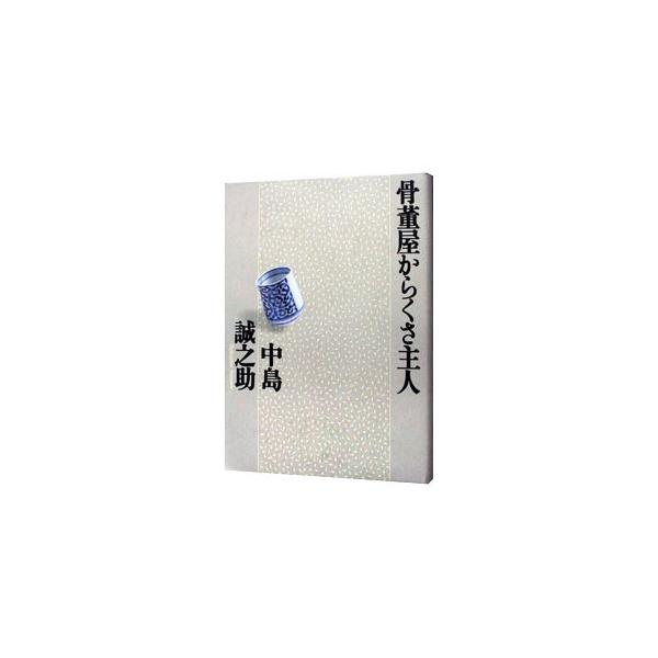 ■カテゴリ：中古本■ジャンル：女性・生活・コンピュータ 骨董■出版社：実業之日本社■出版社シリーズ：■本のサイズ：単行本■発売日：1997/06/01■カナ：コットウヤカラクサシュジン ナカジマセイノスケ