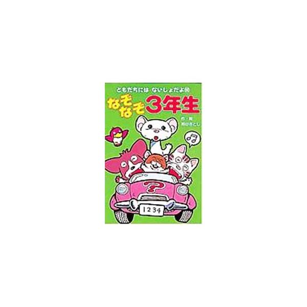 ■カテゴリ：中古本■ジャンル：料理・趣味・児童 その他娯楽■出版社：ポプラ社■出版社シリーズ：ともだちにはないしょだよ■本のサイズ：単行本■発売日：1997/06/01■カナ：ナゾナゾサンネンセイ クマガイサトシ