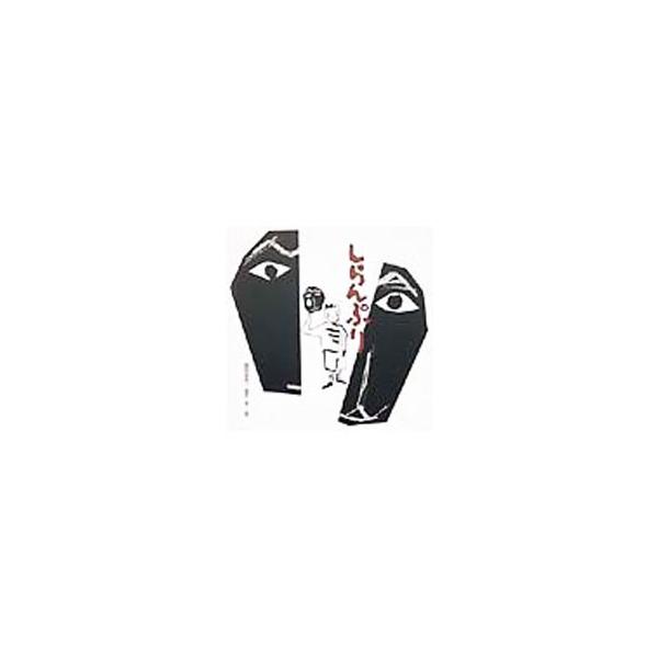 ■カテゴリ：中古本■ジャンル：料理・趣味・児童 児童読み物■出版社：ポプラ社■出版社シリーズ：■本のサイズ：単行本■発売日：1997/06/01■カナ：シランプリ ウメダヨシコ