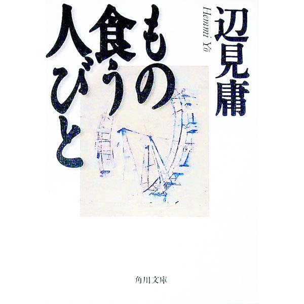 ■カテゴリ：中古本■ジャンル：産業・学術・歴史 ドキュメント・手記■出版社：角川書店■出版社シリーズ：角川文庫■本のサイズ：文庫■発売日：1997/06/01■カナ：モノクウヒトビト ヘンミヨウ