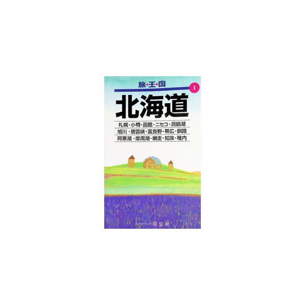 ■カテゴリ：中古本■ジャンル：料理・趣味・児童 その他娯楽■出版社：昭文社■出版社シリーズ：旅・王・国■本のサイズ：単行本■発売日：1997/01/01■カナ：ホッカイドウ