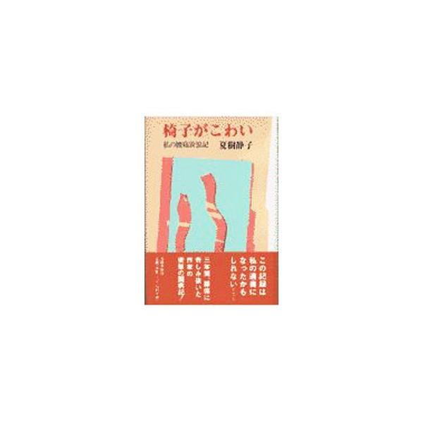 ■カテゴリ：中古本■ジャンル：産業・学術・歴史 ドキュメント・手記■出版社：文芸春秋■出版社シリーズ：■本のサイズ：単行本■発売日：1997/06/01■カナ：イスガコワイ ナツキシズコ