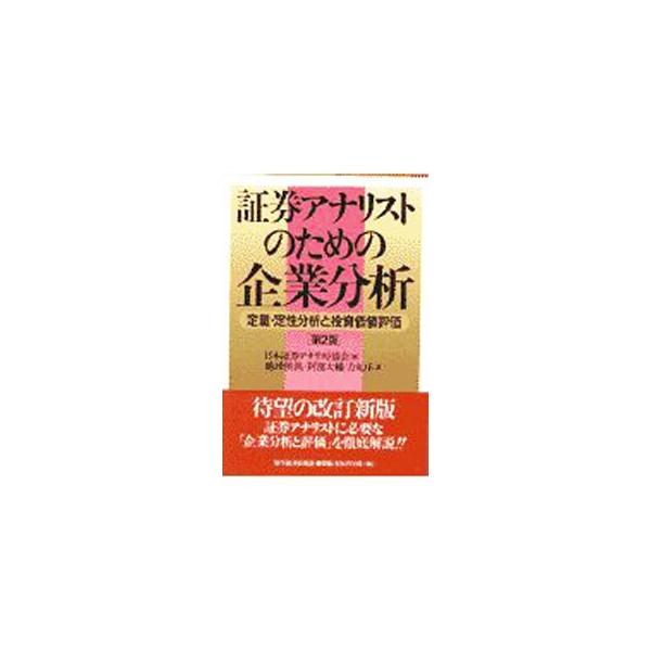 ■カテゴリ：中古本■ジャンル：ビジネス 株■出版社：東洋経済新報社■出版社シリーズ：■本のサイズ：単行本■発売日：1997/07/01■カナ：ショウケンアナリストノタメノキギョウブンセキ トクマスフミヒロ