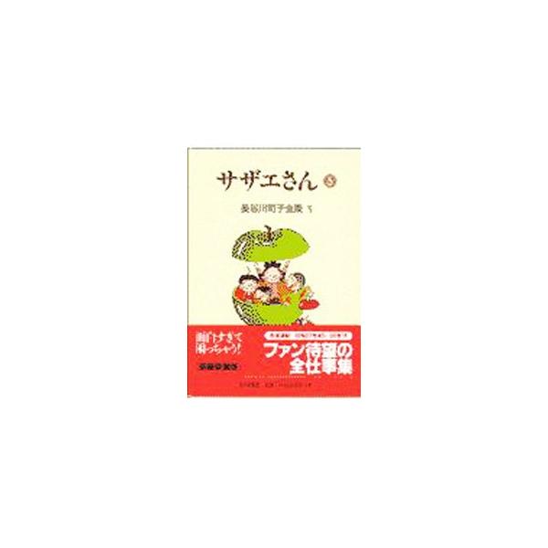 ■カテゴリ：中古コミック■ジャンル：復刻・愛蔵・文庫■出版社：朝日新聞社■掲載紙：朝日新聞社その他■本のサイズ：変型版■発売日：1997/07/01■カナ：ハセガワマチコゼンシュウ０５サザエサン ハセガワマチコ