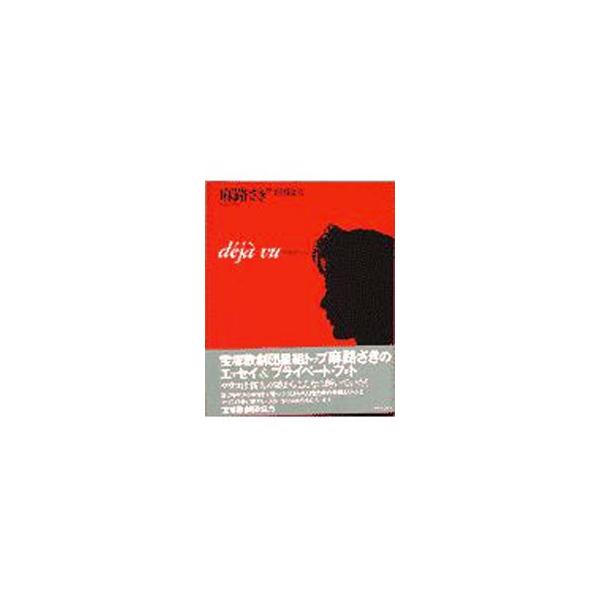 ■カテゴリ：中古本■ジャンル：女性・生活・コンピュータ 演劇■出版社：ＴＢＳブリタニカ■出版社シリーズ：■本のサイズ：単行本■発売日：1997/06/01■カナ：デジャヴュ アサジサキ
