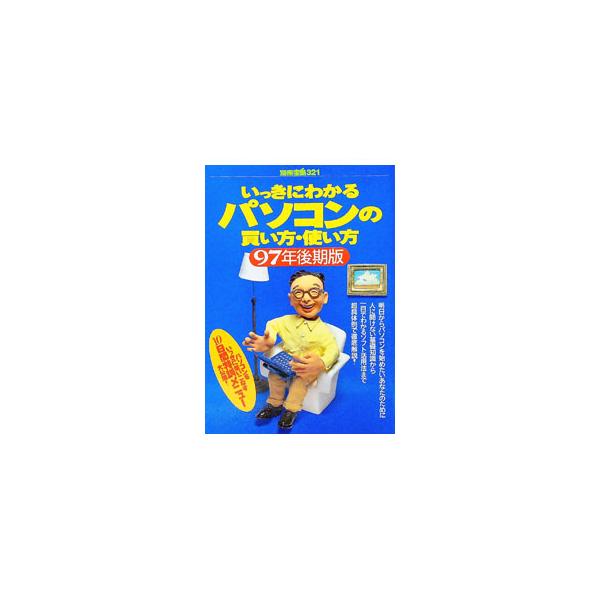 ■カテゴリ：中古本■ジャンル：女性・生活・コンピュータ コンピューター・インターネットその他■出版社：宝島社■出版社シリーズ：別冊宝島■本のサイズ：単行本■発売日：1997/07/01■カナ：イッキニワカルパソコンノカイカタツカイカタ９７ネ...