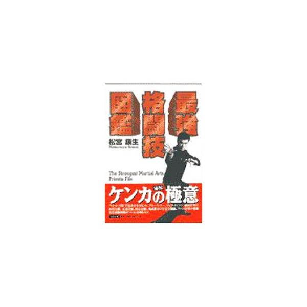 ■カテゴリ：中古本■ジャンル：スポーツ・健康・医療 格闘技■出版社：ぶんか社■出版社シリーズ：■本のサイズ：単行本■発売日：1997/07/01■カナ：サイキョウカクトウギズカン マツミヤコウセイ