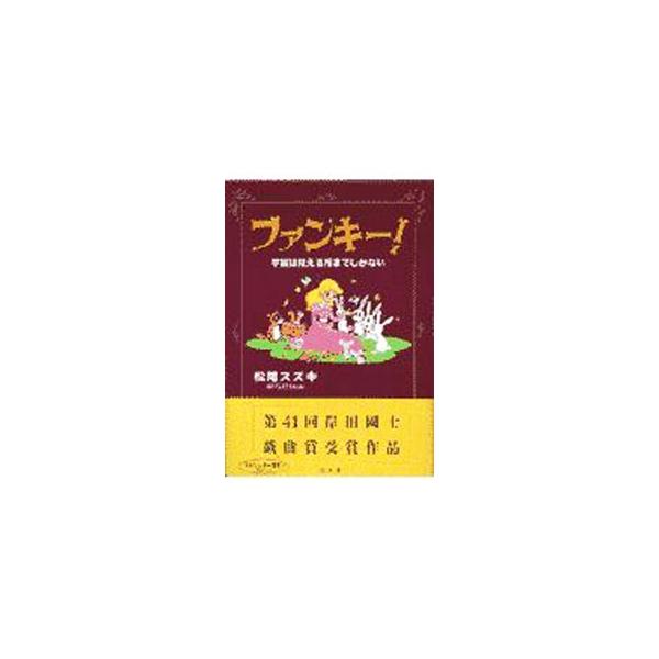 ■カテゴリ：中古本■ジャンル：料理・趣味・児童 詩歌・和歌・俳句■出版社：白水社■出版社シリーズ：■本のサイズ：単行本■発売日：1997/06/01■カナ：ファンキー マツオスズキ