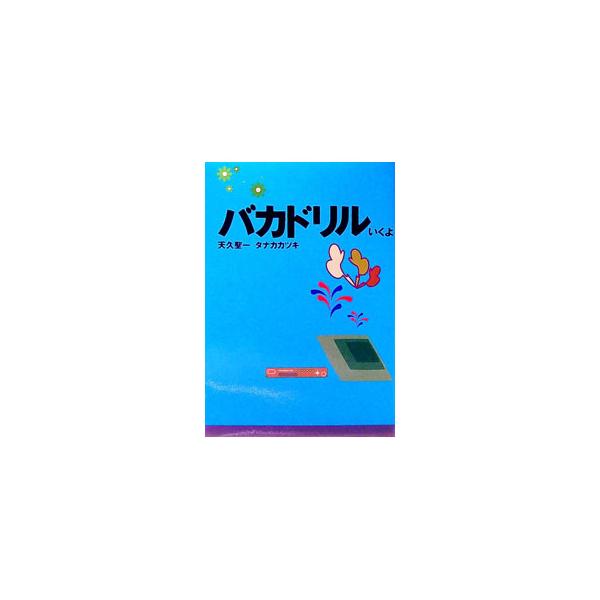■カテゴリ：中古本■ジャンル：産業・学術・歴史 図書館・読書その他■出版社：扶桑社■出版社シリーズ：扶桑社文庫■本のサイズ：文庫■発売日：1997/06/01■カナ：バカドリルイクヨ タナカカツキ