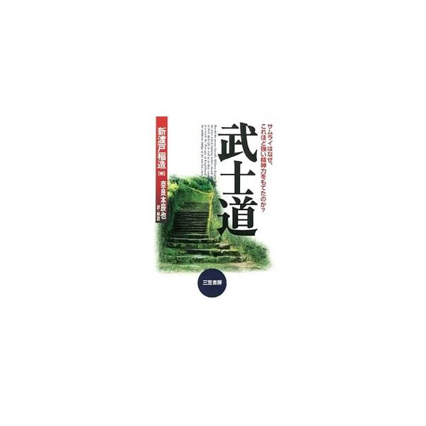 ■カテゴリ：中古本■ジャンル：産業・学術・歴史 倫理・心理学■出版社：三笠書房■出版社シリーズ：■本のサイズ：単行本■発売日：1997/07/15■カナ：ブシドウ ニトベイナゾウ