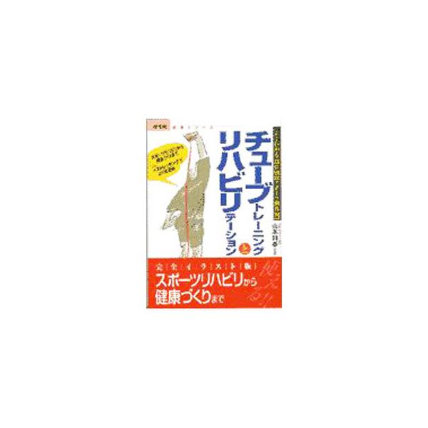 ■カテゴリ：中古本■ジャンル：スポーツ・健康・医療 トレーニング/スポーツ科学■出版社：山海堂■出版社シリーズ：からだ読本■本のサイズ：単行本■発売日：1997/07/01■カナ：チューブトレーニングトリハビリテーション ヤマモトトシハル