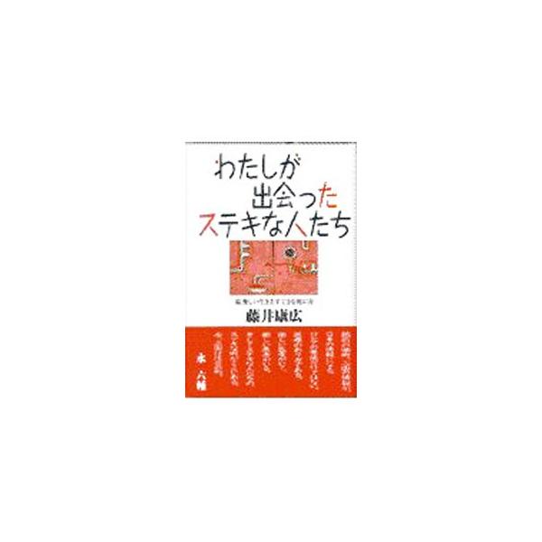 ■カテゴリ：中古本■ジャンル：産業・学術・歴史 ドキュメント・手記■出版社：善文社■出版社シリーズ：Ｚｅｎ　ｂｏｏｋｓ■本のサイズ：単行本■発売日：1997/07/01■カナ：ワタシガデアッタステキナヒトタチ フジイヤスヒロ