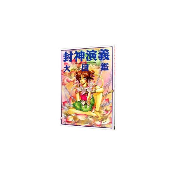 ■カテゴリ：中古本■ジャンル：料理・趣味・児童 その他娯楽■出版社：光栄■出版社シリーズ：■本のサイズ：単行本■発売日：1997/07/10■カナ：ホウシンエンギダイズカン ダガマヘンシュウブ
