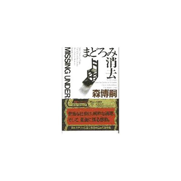 ■カテゴリ：中古本■ジャンル：文芸 小説一般■出版社：講談社■出版社シリーズ：講談社ノベルス■本のサイズ：新書■発売日：1997/07/01■カナ：マドロミショウキョ モリヒロシ