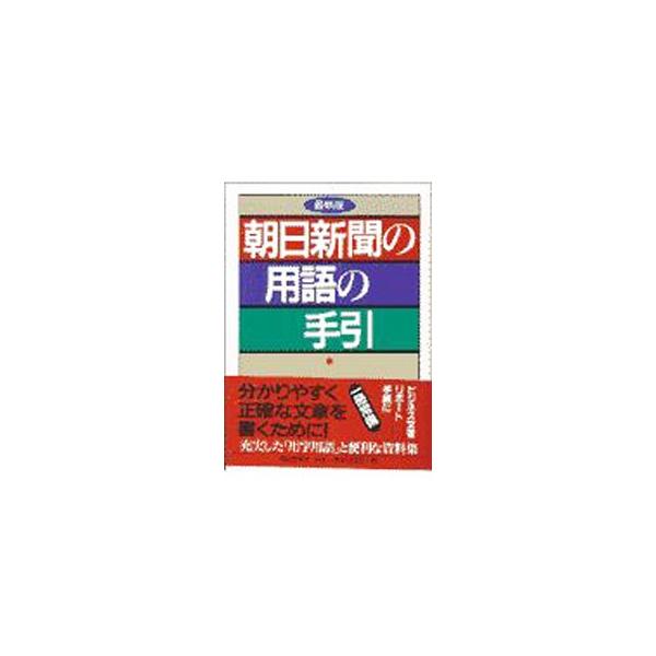 ■カテゴリ：中古本■ジャンル：女性・生活・コンピュータ 手紙■出版社：朝日新聞社■出版社シリーズ：■本のサイズ：単行本■発売日：1997/07/01■カナ：アサヒシンブンノヨウゴノテビキ アサヒシンブンシャ