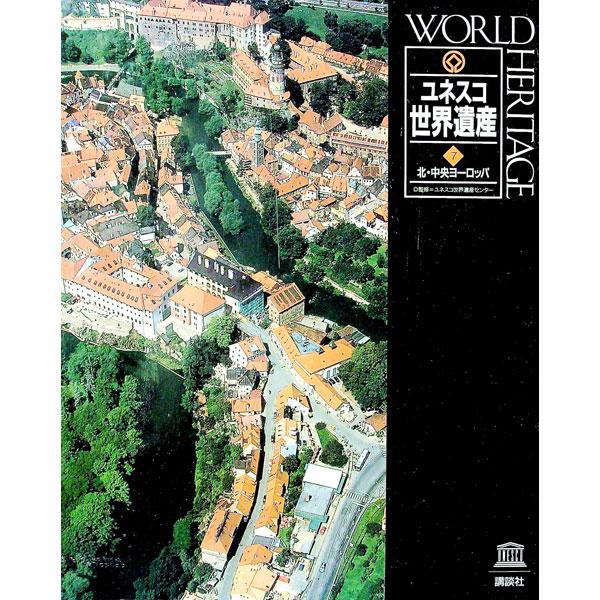 ■カテゴリ：中古本■ジャンル：女性・生活・コンピュータ 芸術・美術■出版社：講談社■出版社シリーズ：■本のサイズ：単行本■発売日：1997/07/01■カナ：ユネスコセカイイサン