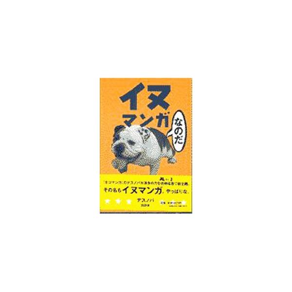 ■カテゴリ：中古本■ジャンル：料理・趣味・児童 その他娯楽■出版社：講談社■出版社シリーズ：■本のサイズ：単行本■発売日：1997/07/01■カナ：イヌマンガ デスノバ