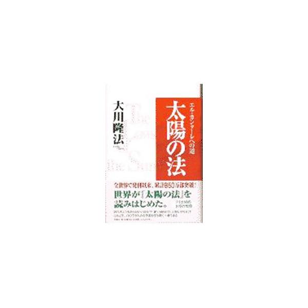 ■カテゴリ：中古本■ジャンル：産業・学術・歴史 宗教その他■出版社：幸福の科学出版■出版社シリーズ：■本のサイズ：単行本■発売日：1997/07/01■カナ：タイヨウノホウ オオカワリュウホウ