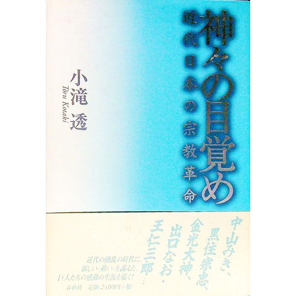 ■カテゴリ：中古本■ジャンル：産業・学術・歴史 宗教その他■出版社：春秋社■出版社シリーズ：■本のサイズ：単行本■発売日：1997/07/01■カナ：カミガミノメザメ コタキトオル