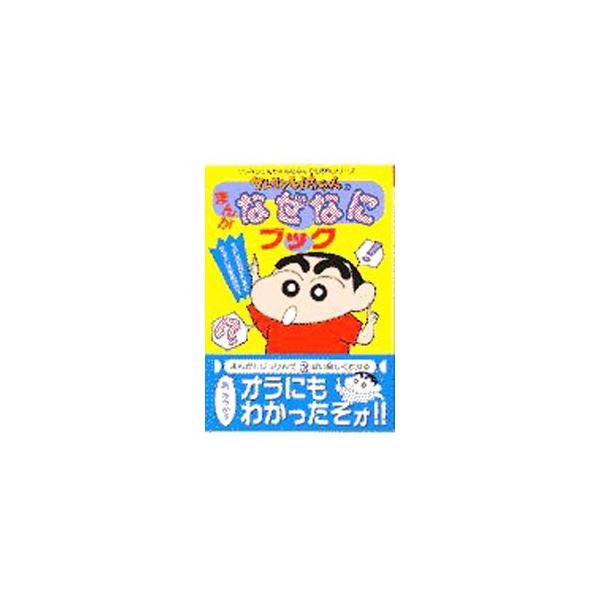 ■カテゴリ：中古本■ジャンル：料理・趣味・児童 その他娯楽■出版社：双葉社■出版社シリーズ：クレヨンしんちゃんのなんでも百科シリーズ■本のサイズ：単行本■発売日：1997/07/01■カナ：クレヨンシンチャンノマンガナゼナニブック ゾウジムショ