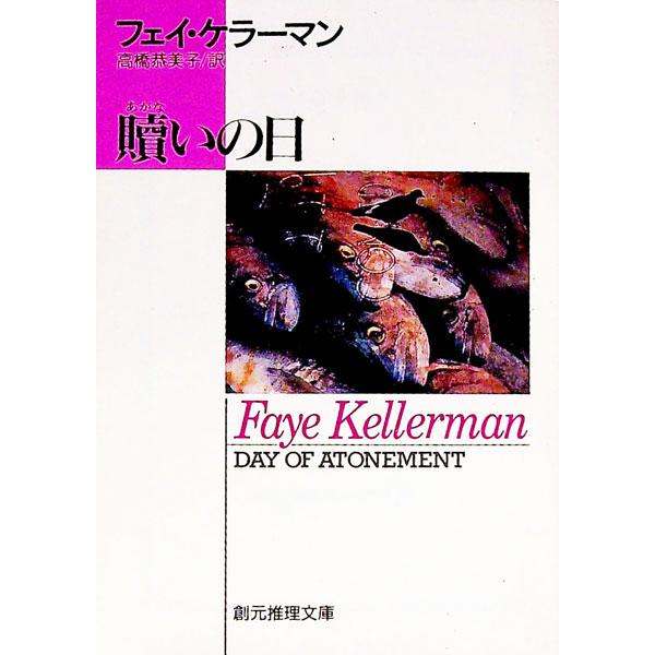 ■カテゴリ：中古本■ジャンル：文芸 小説一般■出版社：東京創元社■出版社シリーズ：創元推理文庫■本のサイズ：文庫■発売日：1997/07/01■カナ：アガナイノヒ フェイケラーマン
