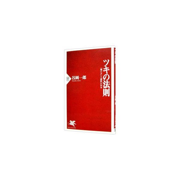 ■カテゴリ：中古本■ジャンル：料理・趣味・児童 その他娯楽■出版社：ＰＨＰ研究所■出版社シリーズ：ＰＨＰ新書■本のサイズ：新書■発売日：1997/08/01■カナ：ツキノホウソク タニオカイチロウ