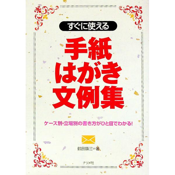■カテゴリ：中古本■ジャンル：女性・生活・コンピュータ 手紙■出版社：ナツメ社■出版社シリーズ：■本のサイズ：単行本■発売日：1997/08/01■カナ：スグニツカエルテガミハガキブンレイシュウ ツルタケンゾウ